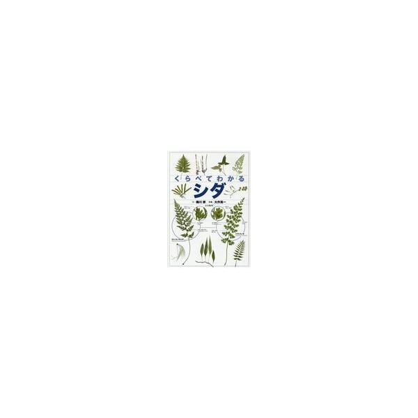 出版社名：山と渓谷社著者名：桶川修、大作晃一発行年月：2020年04月キーワード：クラベテ ワカル シダ、オケカワ,オサム、オオサク,コウイチ