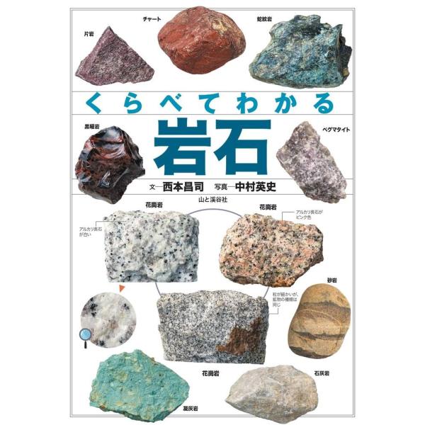 出版社名：山と渓谷社著者名：西本昌司、中村英史発行年月：2023年08月キーワード：クラベテ ワカル ガンセキ、ニシモト,ショウジ、ナカムラ,ヒデフミ
