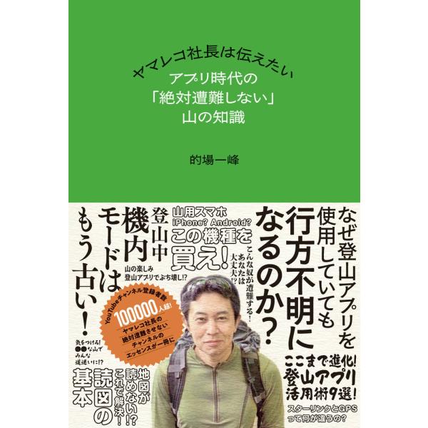 出版社名：山と渓谷社著者名：的場一峰発行年月：2026年10月キーワード：アプリ ジダイ ノ ゼッタイ ソウナンシナイ ヤマ ノ チシキ、マトバ,カズミネ