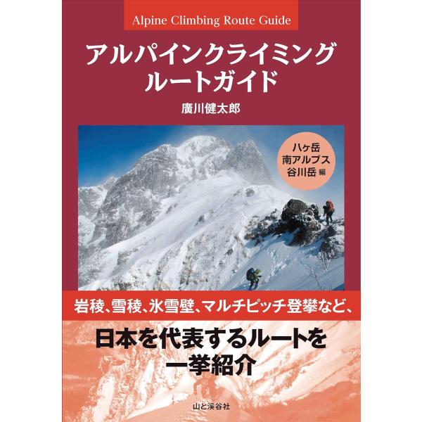 出版社名：山と渓谷社著者名：廣川健太郎発行年月：2024年05月キーワード：アルパイン クライミング ルート ガイド ヤツガタケ ミナミアルプス タニガワダケヘン、ヒロカワ,ケンタロウ