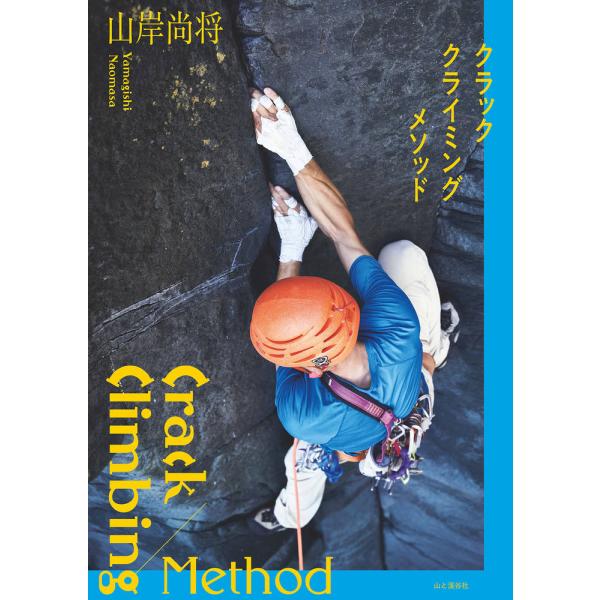 出版社名：山と渓谷社著者名：山岸尚将発行年月：2026年02月キーワード：クラック クライミング メソッド、ヤマギシ,ナオマサ