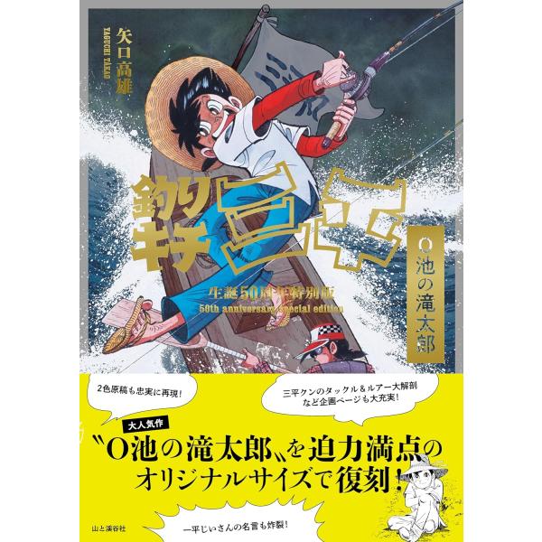出版社名：山と渓谷社著者名：矢口高雄発行年月：2024年06月キーワード：ツリキチ サンペイ セイタン ゴジュウシュウネン トクベツバン オイケ ノ タキタロウ、ヤグチ,タカオ