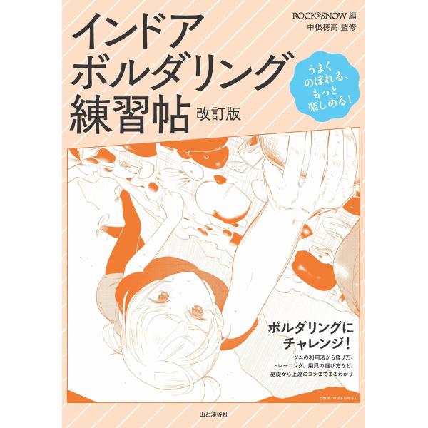出版社名：山と渓谷社著者名：ＲＯＣＫ＆ＳＮＯＷ編集部、中根穂高発行年月：2025年03月版：改訂版キーワード：インドア ボルダリング レンシュウチョウ*INDOOR BOULDERING RENSHUCHOU、ロック アンド スノー ヘンシ...