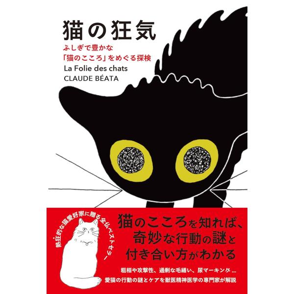 出版社名：山と渓谷社著者名：クロード・ベアタ発行年月：2025年11月キーワード：ネコ ノ キョウキ フシギデ ユタカナ ネコ ノ ココロ オ メグル タンケン、ベアタ,クロード