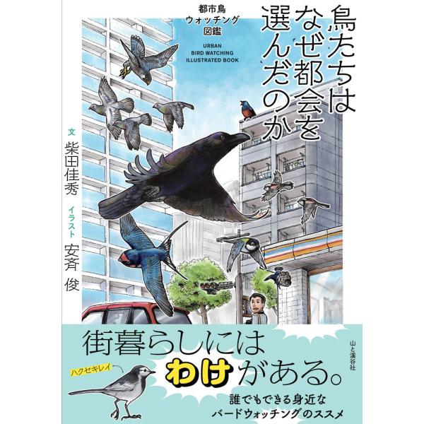 出版社名：山と渓谷社著者名：柴田佳秀発行年月：2026年07月キーワード：トリタチ ワ ナゼ トカイ オ エランダノカ、シバタ,ヨシヒデ