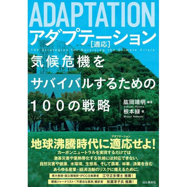 出版社名：山と渓谷社著者名：肱岡靖明発行年月：2024年05月キーワード：アダプテーション テキオウ キコウ キキ オ サバイバルスル タメノ ヒャク ノ センリャク、ヒジオカ,ヤスアキ