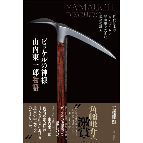 出版社名：山と渓谷社著者名：工藤隆雄発行年月：2026年02月キーワード：ピッケル ノ カミサマ ヤマウチ トウイチロウ モノガタリ、クドウ,タカオ