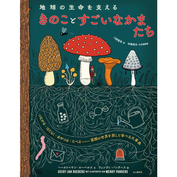 出版社名：山と渓谷社著者名：ヘールト・ヤン・ルーベルス、ウェンディ・パンダース発行年月：2026年10月キーワード：チキュウ ノ セイメイ オ ササエル キノコ ト スゴイ ナカマタチ、ルーベルス,ヘールト・ヤン、パンダース,ウェンディ