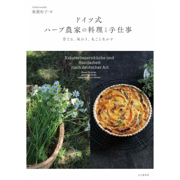 出版社名：山と渓谷社著者名：奥薗和子発行年月：2024年05月キーワード：ドイツシキ ハーブ ノウカ ノ リョウリ ト テシゴト ソダテル アジワウ マルゴト イカス、オクゾノ,トシコ
