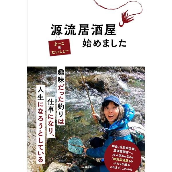 出版社名：山と渓谷社著者名：よーこ＆たいしょー発行年月：2025年10月キーワード：ゲンリュウ イザカヤ ハジメマシタ、ヨーコ アンド タイショー