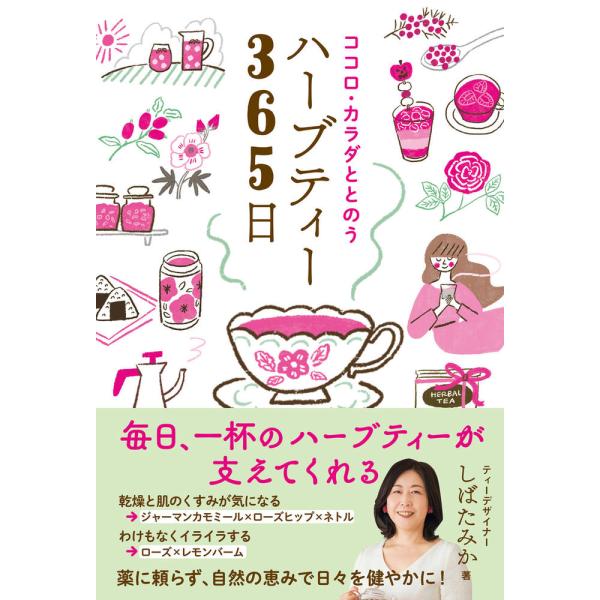 出版社名：山と渓谷社著者名：しばたみか発行年月：2026年03月キーワード：ココロ カラダ トトノウ ハーブティー サンビャクロクジユウゴニチ、シバタ,ミカ