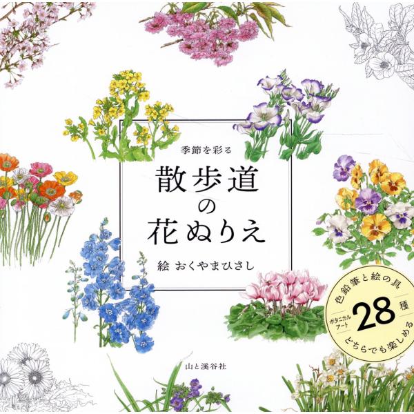 出版社名：山と渓谷社著者名：おくやまひさし発行年月：2023年04月キーワード：キセツ オ イロドル サンポドウ ノ ハナヌリエ*キセツ オ イロドル サンポミチ ノ ハナヌリエ、オクヤマ,ヒサシ