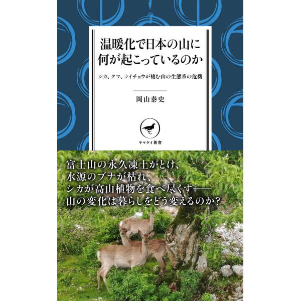 出版社名：山と渓谷社著者名：岡山泰史シリーズ名：ヤマケイ新書発行年月：2026年03月キーワード：オンダンカ デ ニホン ノ ヤマ ニ ナニ ガ オコッテイルノカ、オカヤマ,ヤスシ