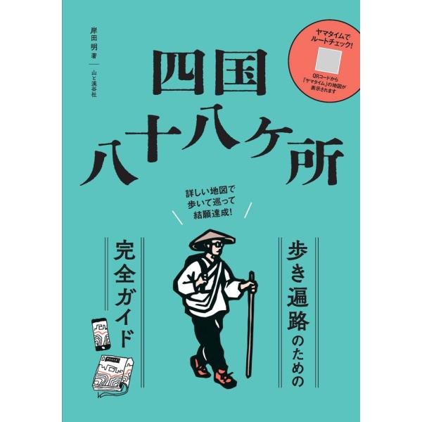 出版社名：山と渓谷社著者名：岸田明発行年月：2026年07月キーワード：シコク ハチジュウハッカショ アルキ ヘンロ ノ タメノ カンゼン ガイド、キシダ,アキラ