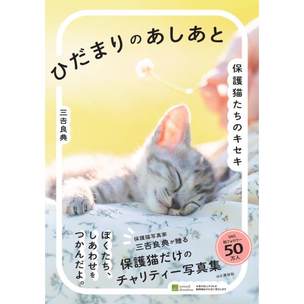 出版社名：山と渓谷社著者名：三吉良典発行年月：2026年05月キーワード：ヒダマリ ノ アシアト ホゴネコタチ ノ キセキ、ミヨシ,リョウスケ