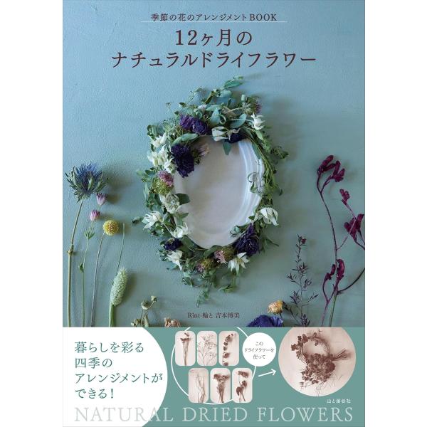 出版社名：山と渓谷社著者名：吉本博美発行年月：2025年01月キーワード：ジュウニカゲツ ノ ナチュラル ドライフラワー キセツ ノ ハナ ノ アレンジメント ブック、ヨシモト,ヒロミ