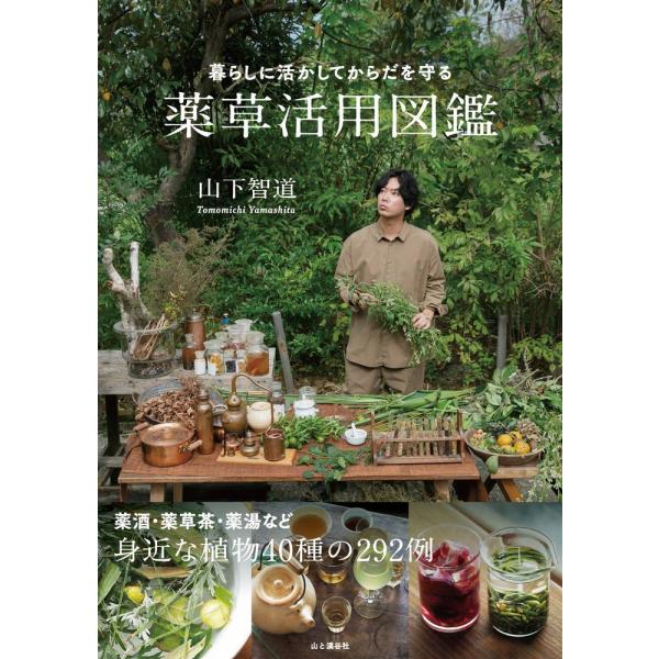 出版社名：山と渓谷社発行年月：2026年04月キーワード：クラシ ニ イカシテ カラダ オ マモル ヤクソウ カツヨウ ズカン