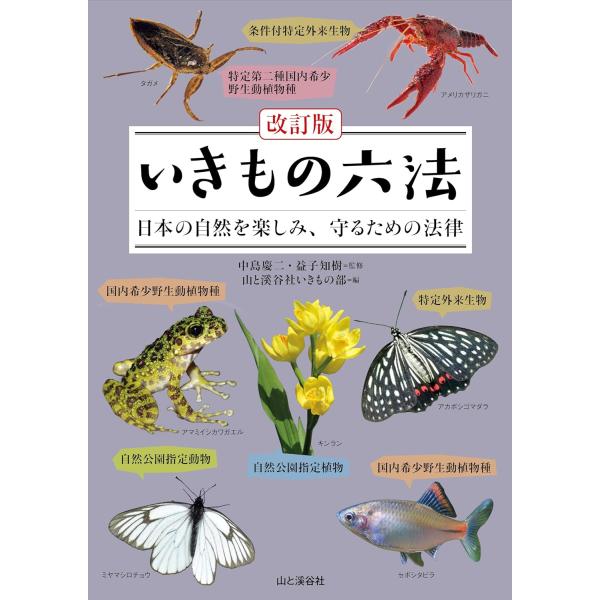 出版社名：山と渓谷社著者名：中島慶二、益子知樹、山と溪谷社いきもの部発行年月：2025年08月版：改訂版キーワード：イキモノ ロッポウ ニホン ノ シゼン オ タノシミ マモル タメノ ホウリツ、ナカジマ,ケイジ、マシコ,トモキ、ヤマ ト ...