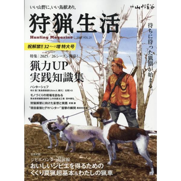 出版社名：山と渓谷社シリーズ名：別冊山と渓谷発行年月：2025年09月キーワード：シュリョウ セイカツ*HUNTING MAGAZINE