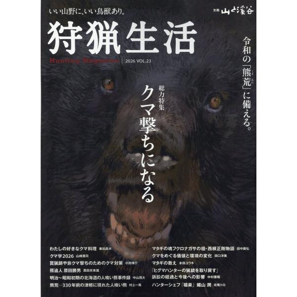 出版社名：山と渓谷社シリーズ名：別冊山と渓谷発行年月：2026年05月キーワード：シュリョウ セイカツ*HUNTING MAGAZINE