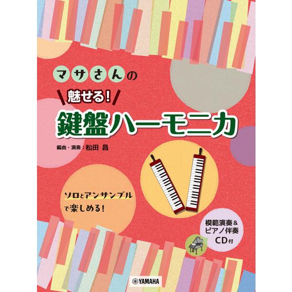 出版社名：ヤマハミュージックエンタテインメントホールディングス著者名：松田昌発行年月：2025年03月キーワード：マササン ノ ミセル ケンバン ハーモニカ、マツダ,マサ