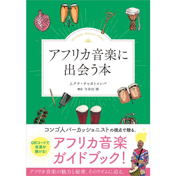 出版社名：ヤマハミュージックエンタテインメントホールディングス著者名：ムクナ・チャカトゥンバ、今井田博発行年月：2026年05月キーワード：アフリカ オンガク ニ デアウ ホン、チャカトゥンバ,ムクナ、イマイダ,ヒロシ