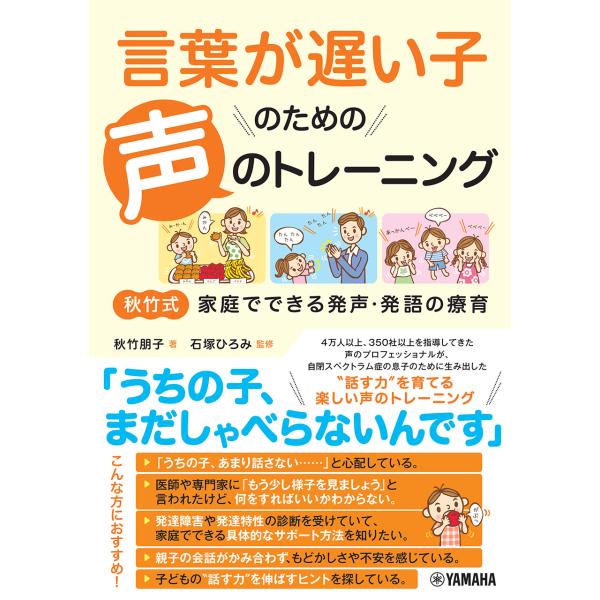 出版社名：ヤマハミュージックエンタテインメントホールディングス著者名：秋竹朋子、石塚ひろみ発行年月：2026年10月キーワード：コトバ ガ オソイ コ ノ タメノ コエ ノ トレーニング アキタケシキ カテイ デ デキル ハッセイ ハツゴ ...