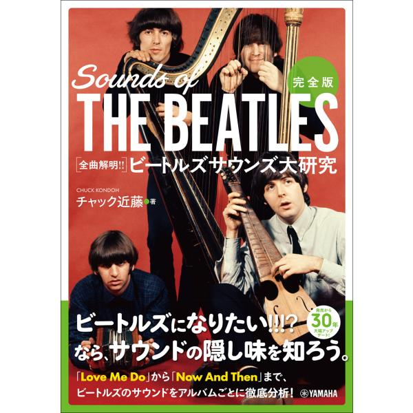 出版社名：ヤマハミュージックエンタテインメントホールディングス著者名：チャック近藤発行年月：2026年05月キーワード：カンゼンバン ゼンキョク カイメイ ビートルズ サウンズ ダイケンキュウ、チャック コンドウ
