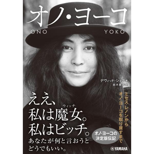 出版社名：ヤマハミュージックエンタテインメントホールディングス著者名：デヴィッド・シェフ、岩木貴子発行年月：2025年07月キーワード：オノ ヨーコ*ONO YOKO、シェフ,デヴィッド、イワキ,タカコ
