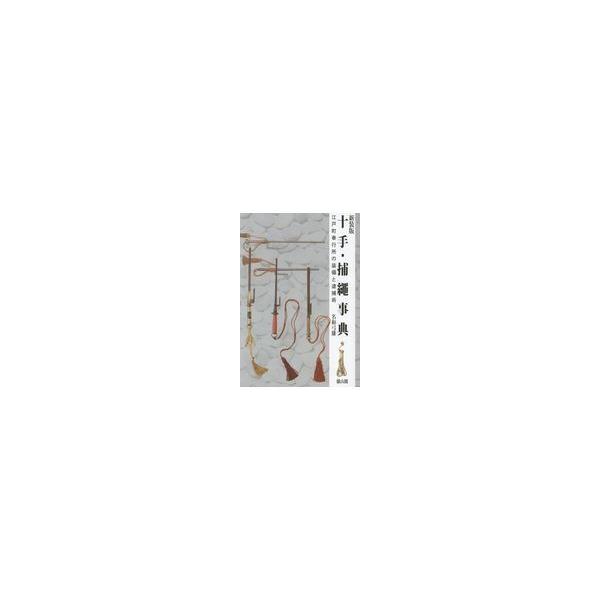 出版社名：雄山閣著者名：名和弓雄発行年月：2019年03月版：新装版キーワード：ジッテ トリナワ ジテン、ナワ,ユミオ