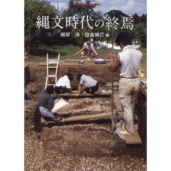 出版社名：雄山閣著者名：設楽博己、根岸洋シリーズ名：季刊考古学・別冊発行年月：2023年03月キーワード：ジョウモン ジダイ ノ シュウエン、シタラ,ヒロミ、ネギシ,ヨウ