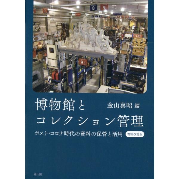 出版社名：雄山閣著者名：金山喜昭発行年月：2023年04月版：増補改訂版キーワード：ハクブツカン ト コレクション カンリ、カナヤマ,ヨシアキ