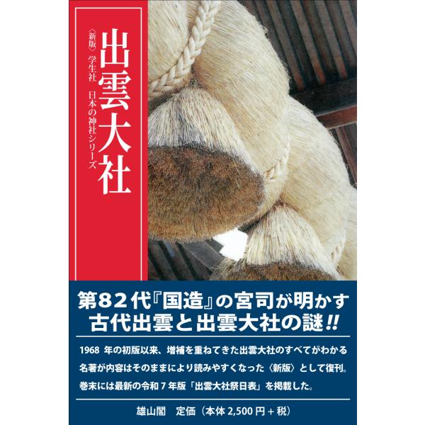 出版社名：雄山閣著者名：千家尊統シリーズ名：学生社日本の神社シリーズ発行年月：2024年09月版：新版キーワード：イズモ タイシャ、センゲ,タカムネ