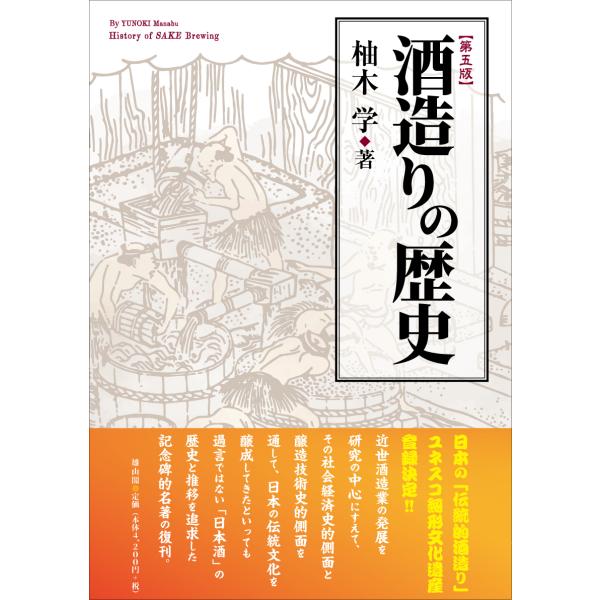 出版社名：雄山閣著者名：柚木学発行年月：2024年12月版：第五版キーワード：サケズクリ ノ レキシ、ユノキ,マナブ