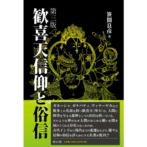 出版社名：雄山閣著者名：笹間良彦発行年月：2025年06月版：第三版キーワード：カンキテン シンコウ ト ゾクシン、ササマ,ヨシヒコ