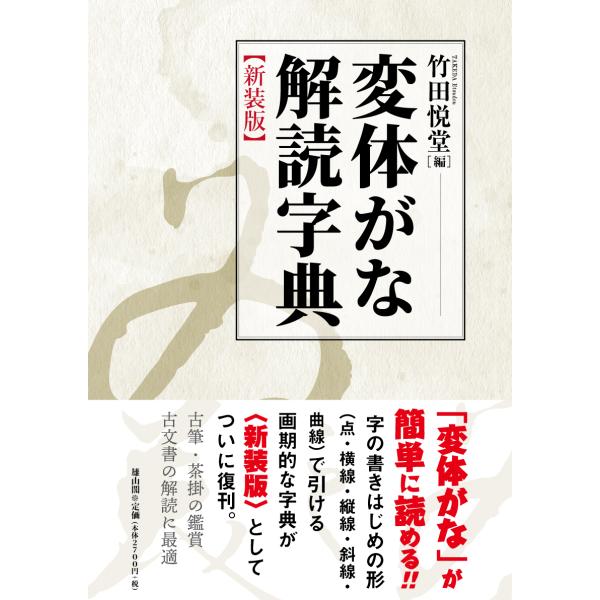 出版社名：雄山閣著者名：竹田悦堂発行年月：2025年09月版：新装版キーワード：ヘンタイ ガナ カイドク ジテン、タケダ,エツドウ