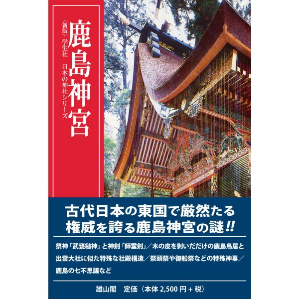 出版社名：雄山閣著者名：東実シリーズ名：〈新版〉学生社日本の神社シリーズ発行年月：2026年05月キーワード：カシマ ジングウ、トウ,ミノル