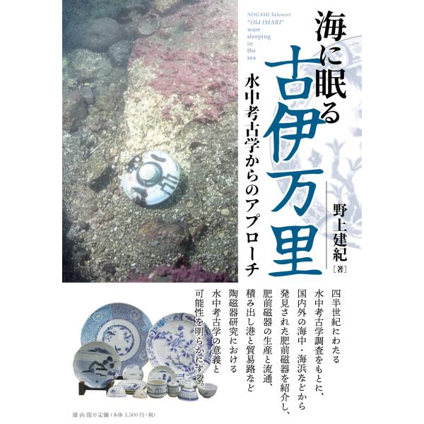 出版社名：雄山閣著者名：野上建紀シリーズ名：長崎大学多文化社会学叢書発行年月：2026年01月キーワード：ウミ ニ ネムル コイマリ、ノガミ,タケノリ