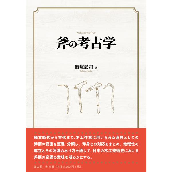 出版社名：雄山閣著者名：飯塚武司発行年月：2026年06月キーワード：オノ ノ コウコガク、イイズカ,タケシ