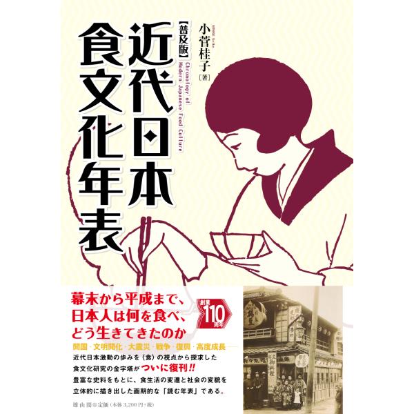 出版社名：雄山閣著者名：小菅桂子発行年月：2026年07月キーワード：キンダイ ニホン ショクブンカ ネンピョウ フキュウバン、コスゲ,ケイコ
