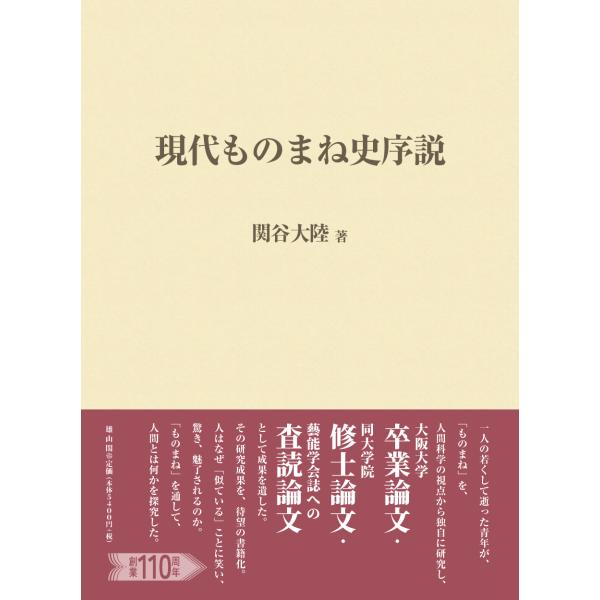 出版社名：雄山閣著者名：関谷大陸発行年月：2026年08月キーワード：ゲンダイ モノマネシ ジョセツ、セキヤ,タイリク