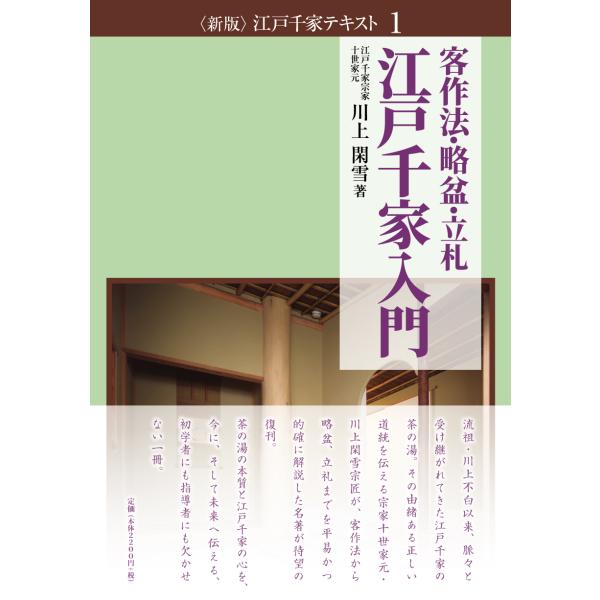 出版社名：雄山閣著者名：川上閑雪シリーズ名：新版江戸千家テキスト発行年月：2026年08月キーワード：エド センケ ニュウモン キャクサホウ リャクボン リュウレイ、カワカミ,カンセツ