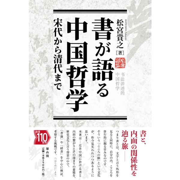 出版社名：雄山閣著者名：松宮貴之発行年月：2026年08月キーワード：ショ ガ カタル チュウゴク テツガク、マツミヤ,タカユキ