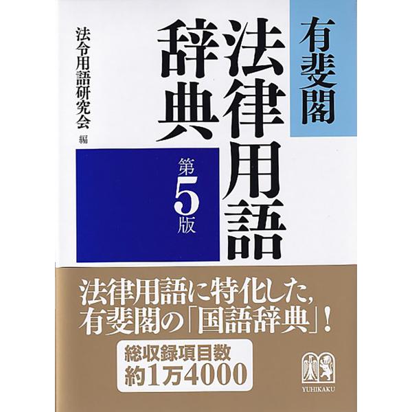 出版社名：有斐閣著者名：法令用語研究会発行年月：2020年12月版：第５版キーワード：ユウヒカク ホウリツ ヨウゴ ジテン、ホウレイ ヨウゴ ケンキュウカイ