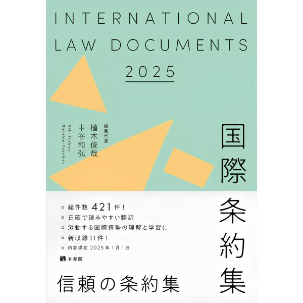 出版社名：有斐閣著者名：植木俊哉、中谷和弘発行年月：2025年03月キーワード：コクサイ ジョウヤクシュウ、ウエキ,トシヤ、ナカタニ,カズヒロ
