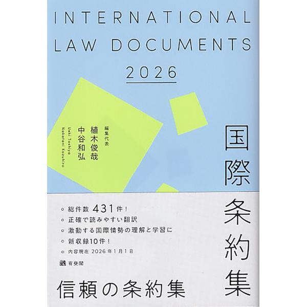 出版社名：有斐閣著者名：植木俊哉、中谷和弘発行年月：2026年03月キーワード：コクサイ ジョウヤクシュウ、ウエキ,トシヤ、ナカタニ,カズヒロ
