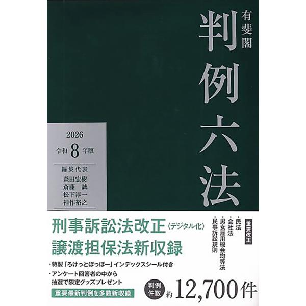出版社名：有斐閣著者名：森田宏樹、斎藤誠（行政法学）、松下淳一発行年月：2025年10月キーワード：ユウヒカク ハンレイ ロッポウ、モリタ,ヒロキ、サイトウ,マコト、マツシタ,ジュンイチ