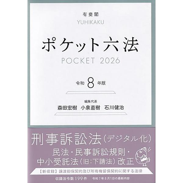 出版社名：有斐閣著者名：森田宏樹、小泉直樹、石川健治発行年月：2025年09月キーワード：ポケット ロッポウ、モリタ,ヒロキ、コイズミ,ナオキ、イシカワ,ケンジ