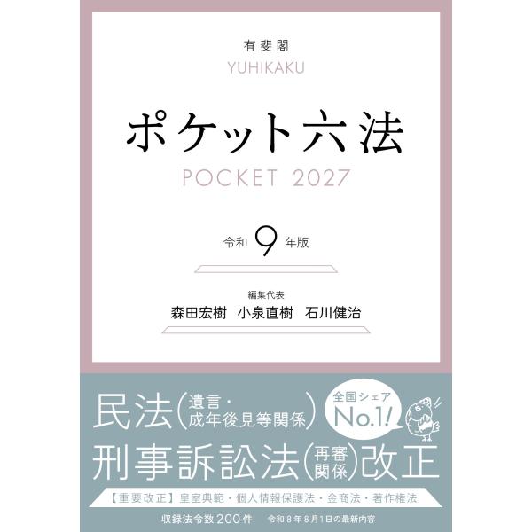 出版社名：有斐閣著者名：森田宏樹、小泉直樹、石川健治発行年月：2026年09月キーワード：ポケット ロッポウ、モリタ,ヒロキ、コイズミ,ナオキ、イシカワ,ケンジ