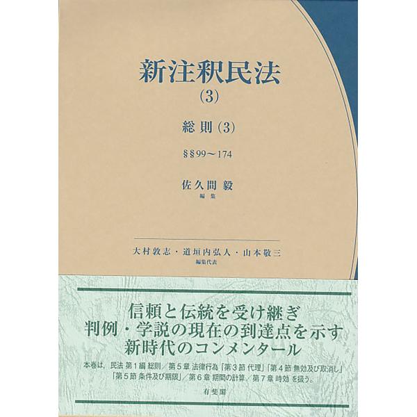 出版社名：有斐閣著者名：佐久間毅、大村敦志、道垣内弘人シリーズ名：有斐閣コンメンタール発行年月：2026年02月キーワード：シンチュウシャク ミンポウ*NEW COMMENTARY ON THE CIVIL CODE OF JAPAN、サク...
